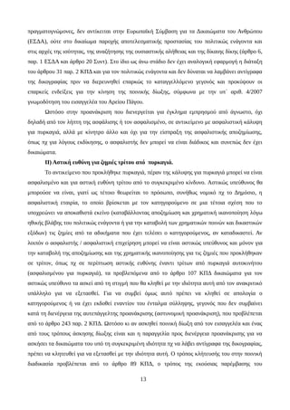 Μελέτη ''ασφαλιστική απάτη δι΄ εμπρησμού η δικονομική θέση και τα ...