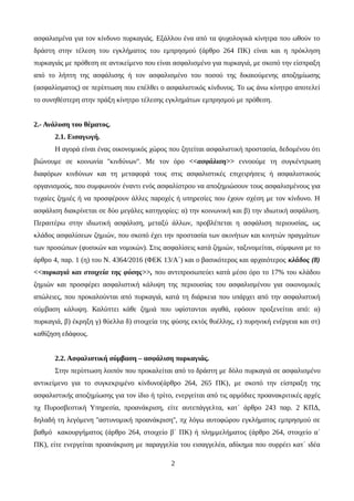 Μελέτη ''ασφαλιστική απάτη δι΄ εμπρησμού η δικονομική θέση και τα ...