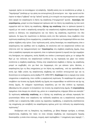 Μελέτη ''ασφαλιστική απάτη δι΄ εμπρησμού η δικονομική θέση και τα ...