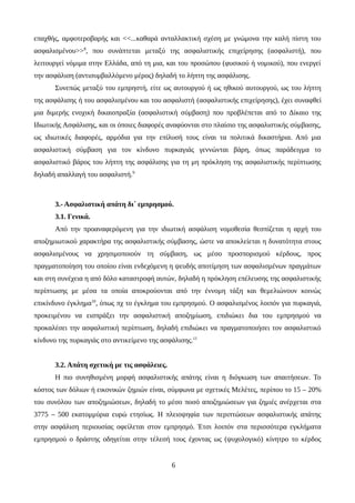 Μελέτη ''ασφαλιστική απάτη δι΄ εμπρησμού η δικονομική θέση και τα ...