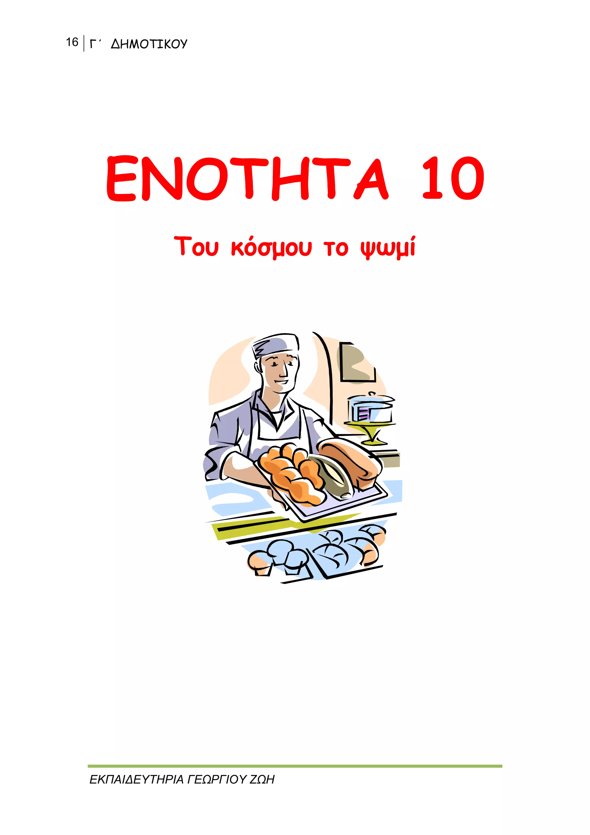 γ΄ δημοτικού γλώσσα γ΄ τεύχος | PDF
