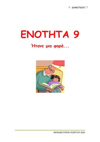 γ΄ δημοτικού γλώσσα γ΄ τεύχος | PDF