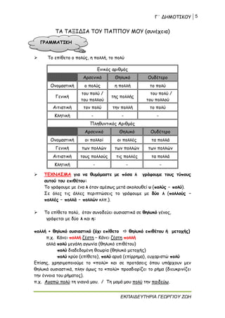 γ΄ δημοτικού γλώσσα γ΄ τεύχος | PDF