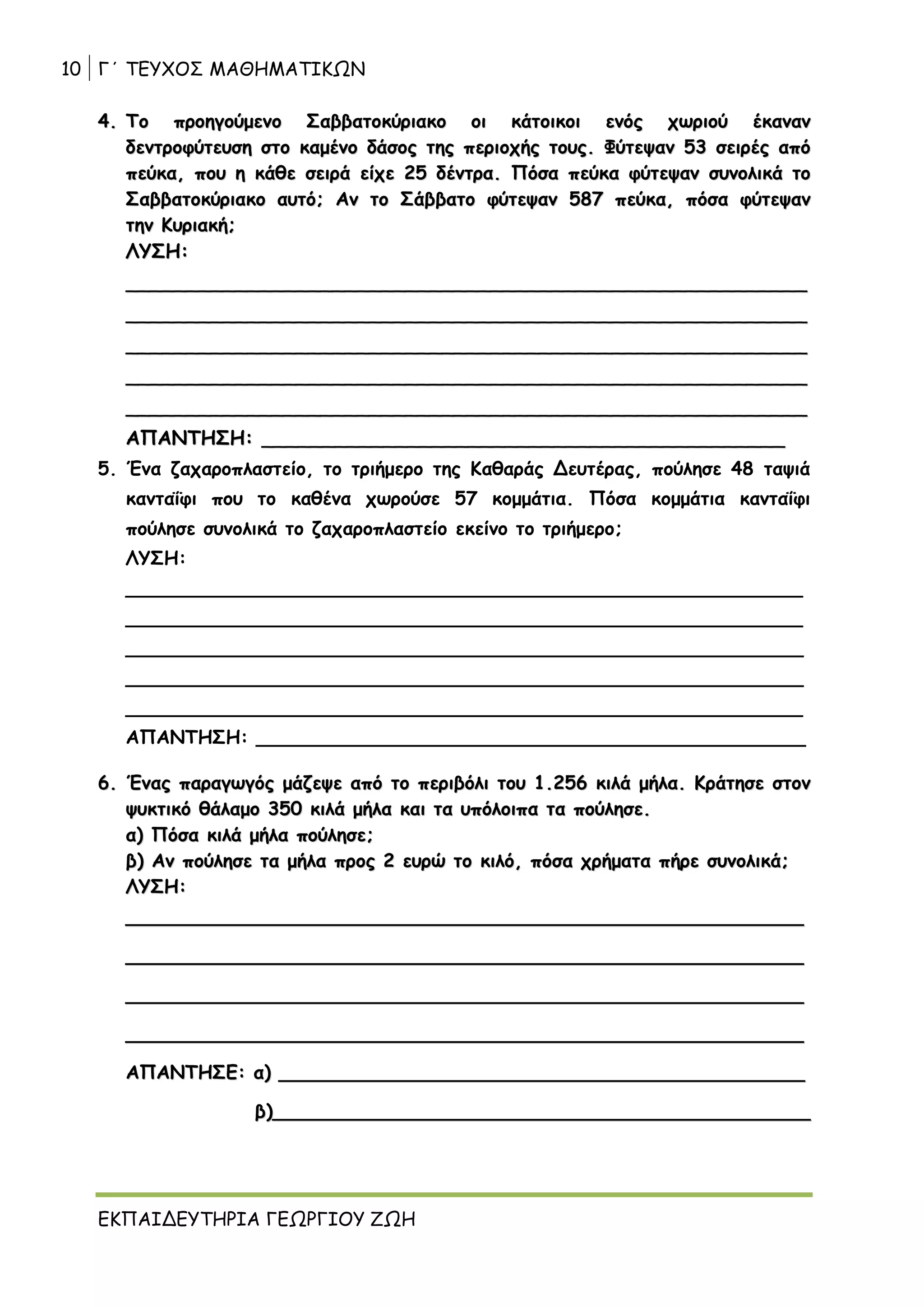 γ΄ δημοτικού μαθηματικά γ΄ τεύχος | PDF