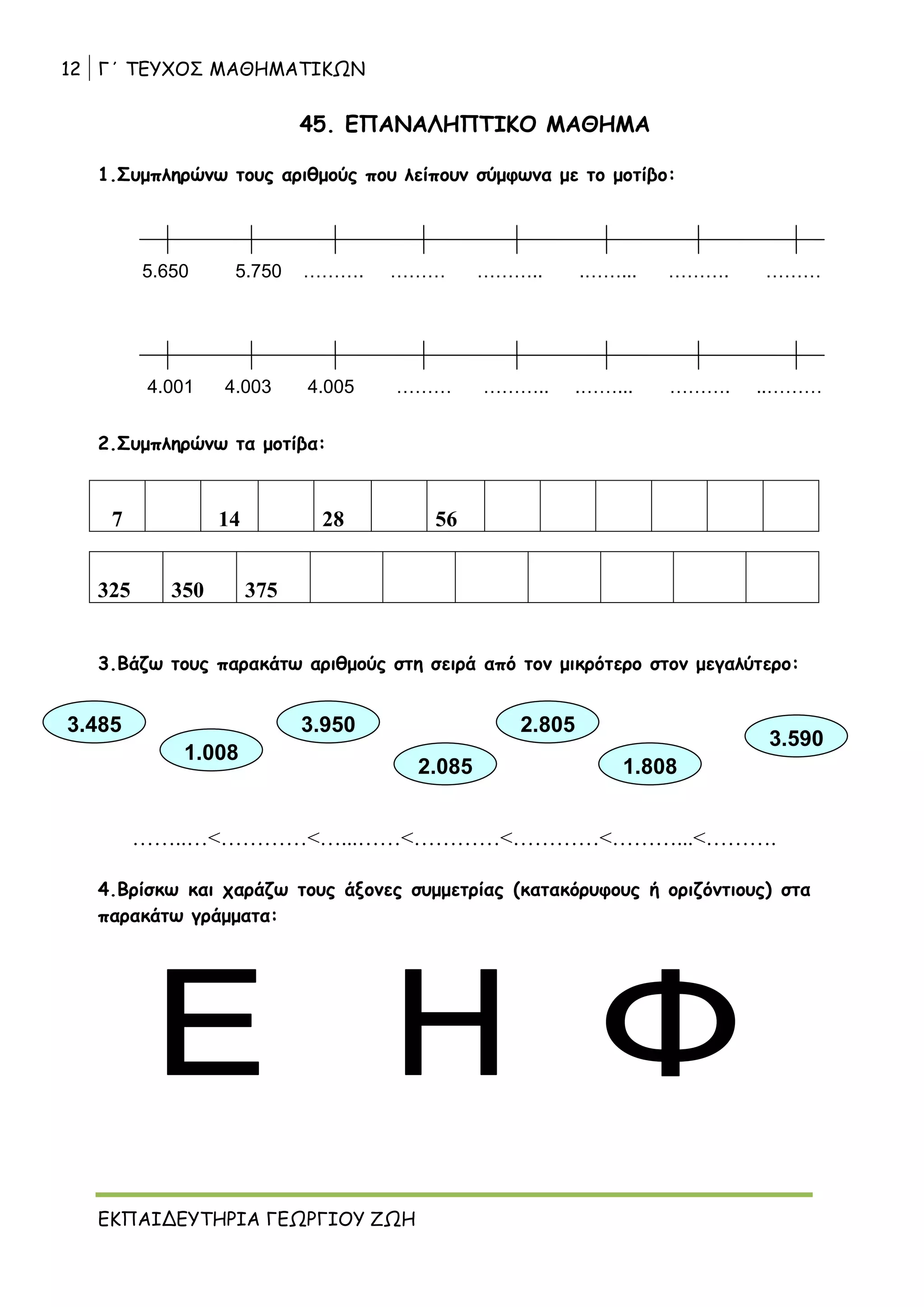 γ΄ δημοτικού μαθηματικά γ΄ τεύχος | PDF