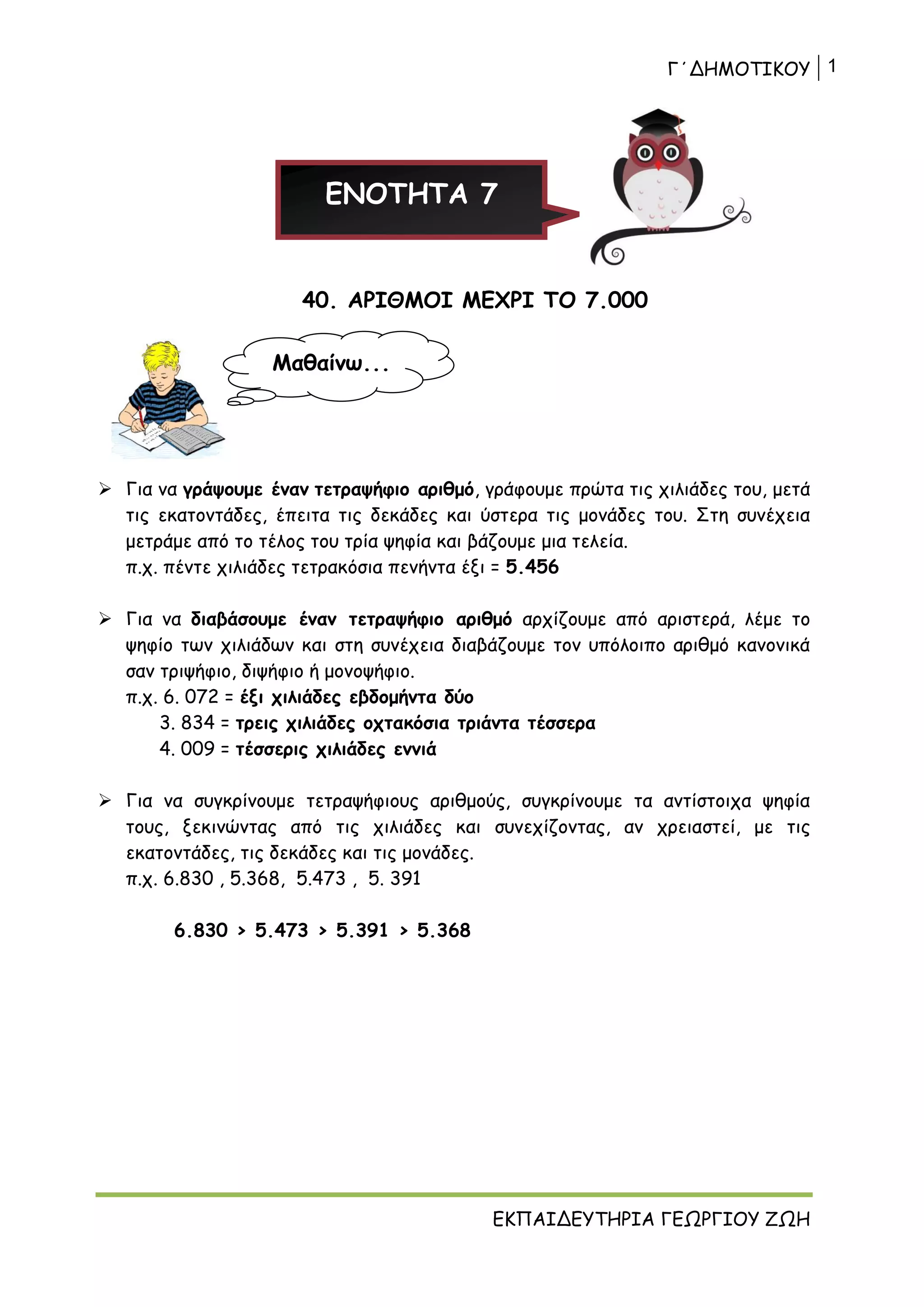 γ΄ δημοτικού μαθηματικά γ΄ τεύχος | PDF