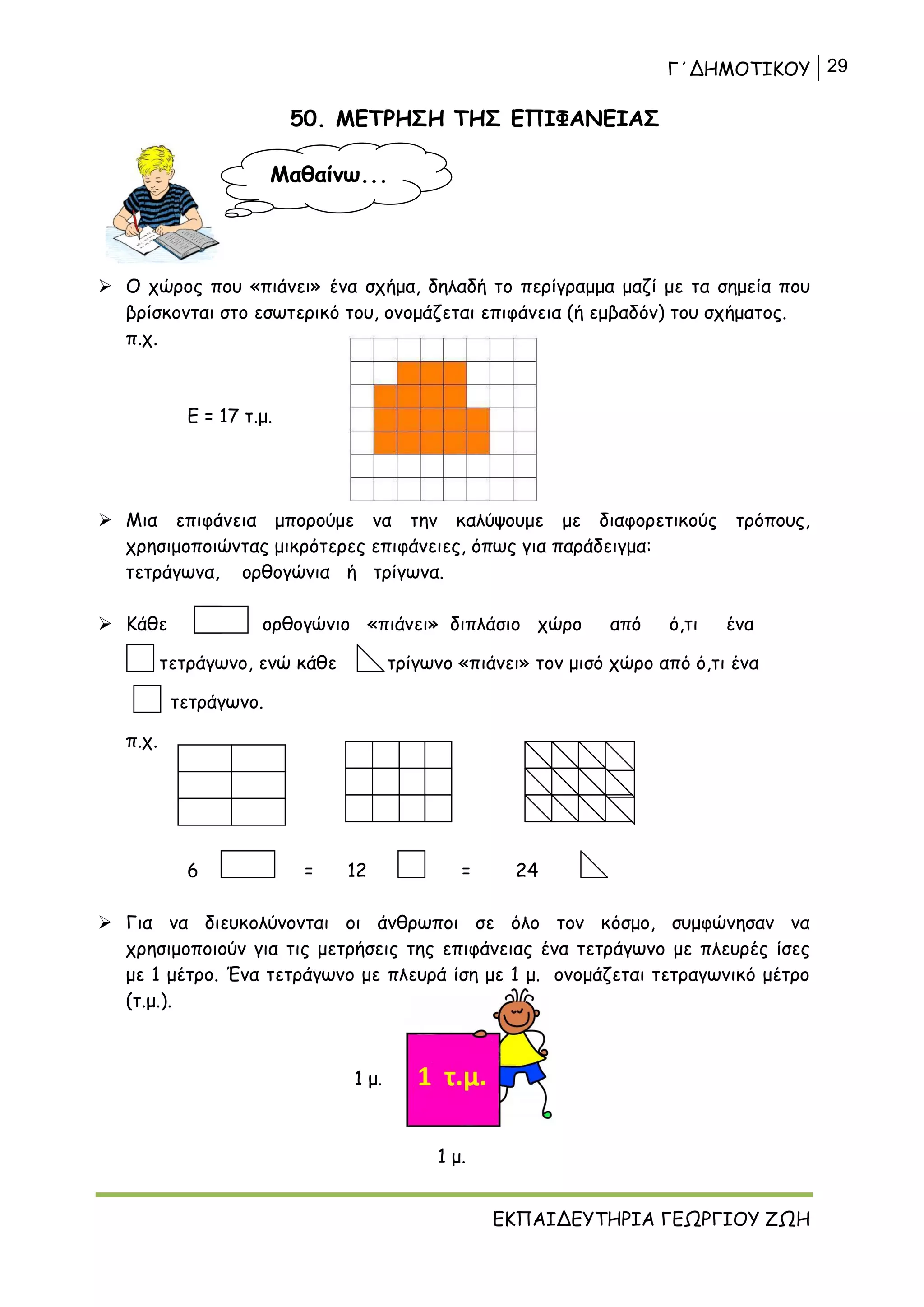 γ΄ δημοτικού μαθηματικά γ΄ τεύχος | PDF