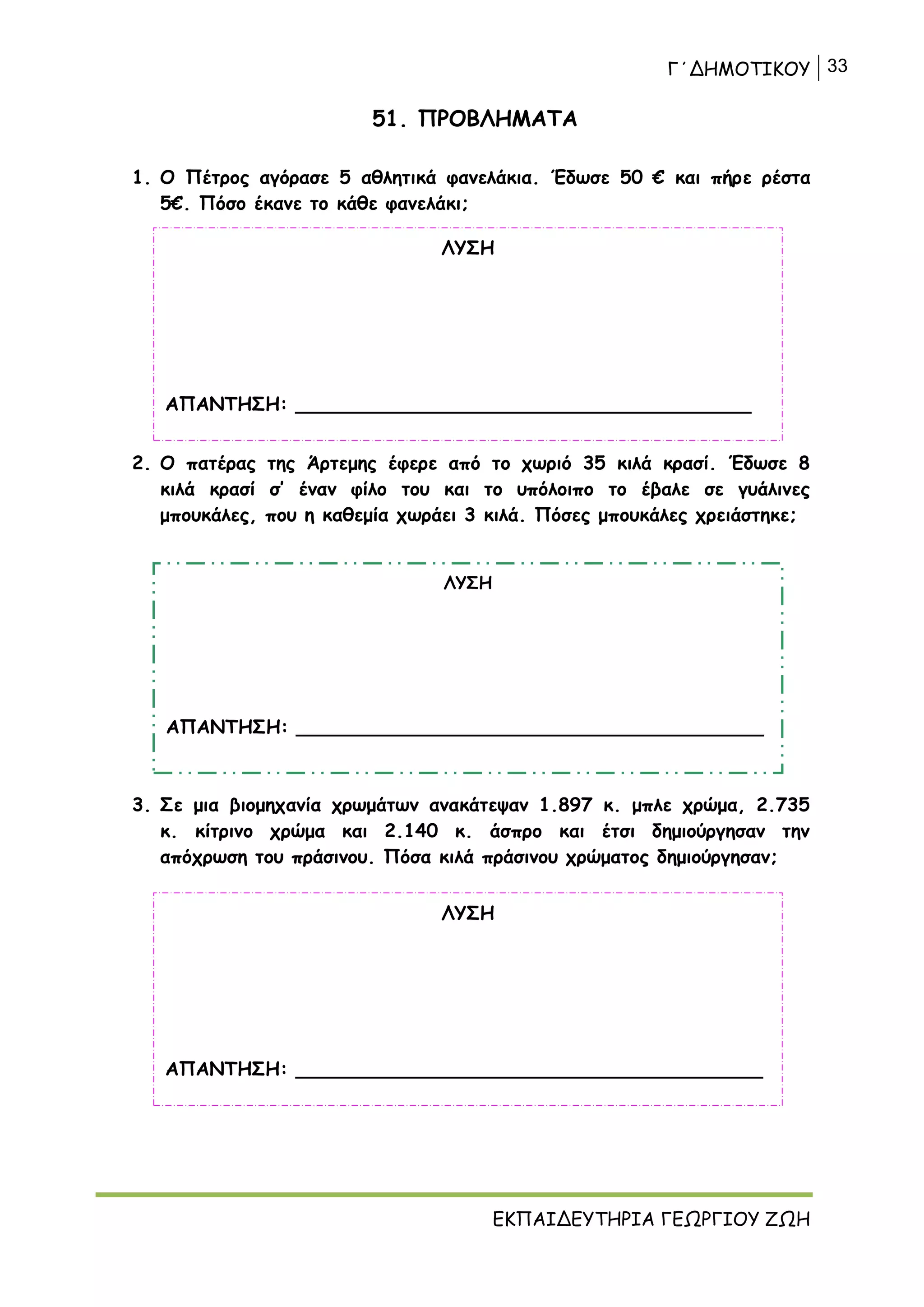 γ΄ δημοτικού μαθηματικά γ΄ τεύχος | PDF