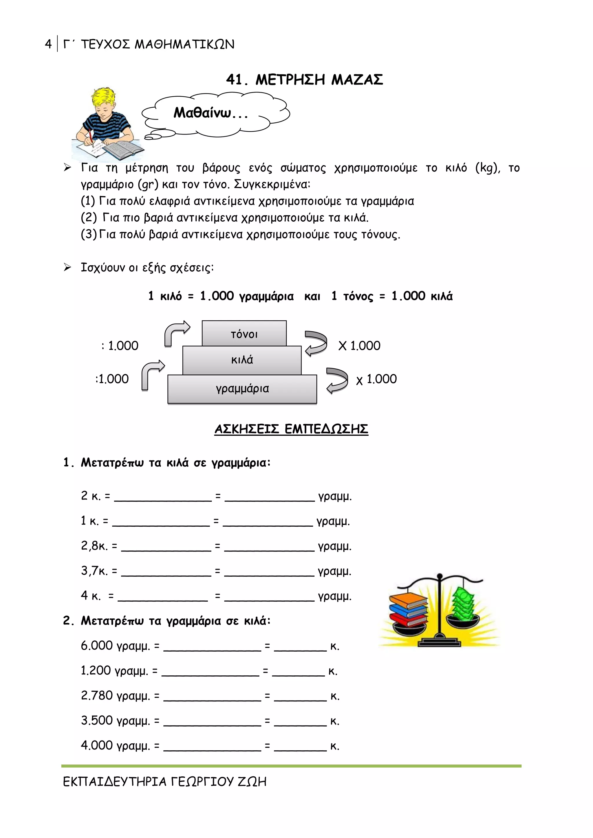 γ΄ δημοτικού μαθηματικά γ΄ τεύχος | PDF