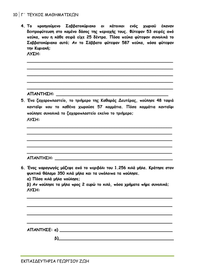 γ΄ δημοτικού μαθηματικά γ΄ τεύχος | PDF