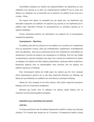 Δραση σχετικα με τον σχολικο εκφοβισμο | DOC