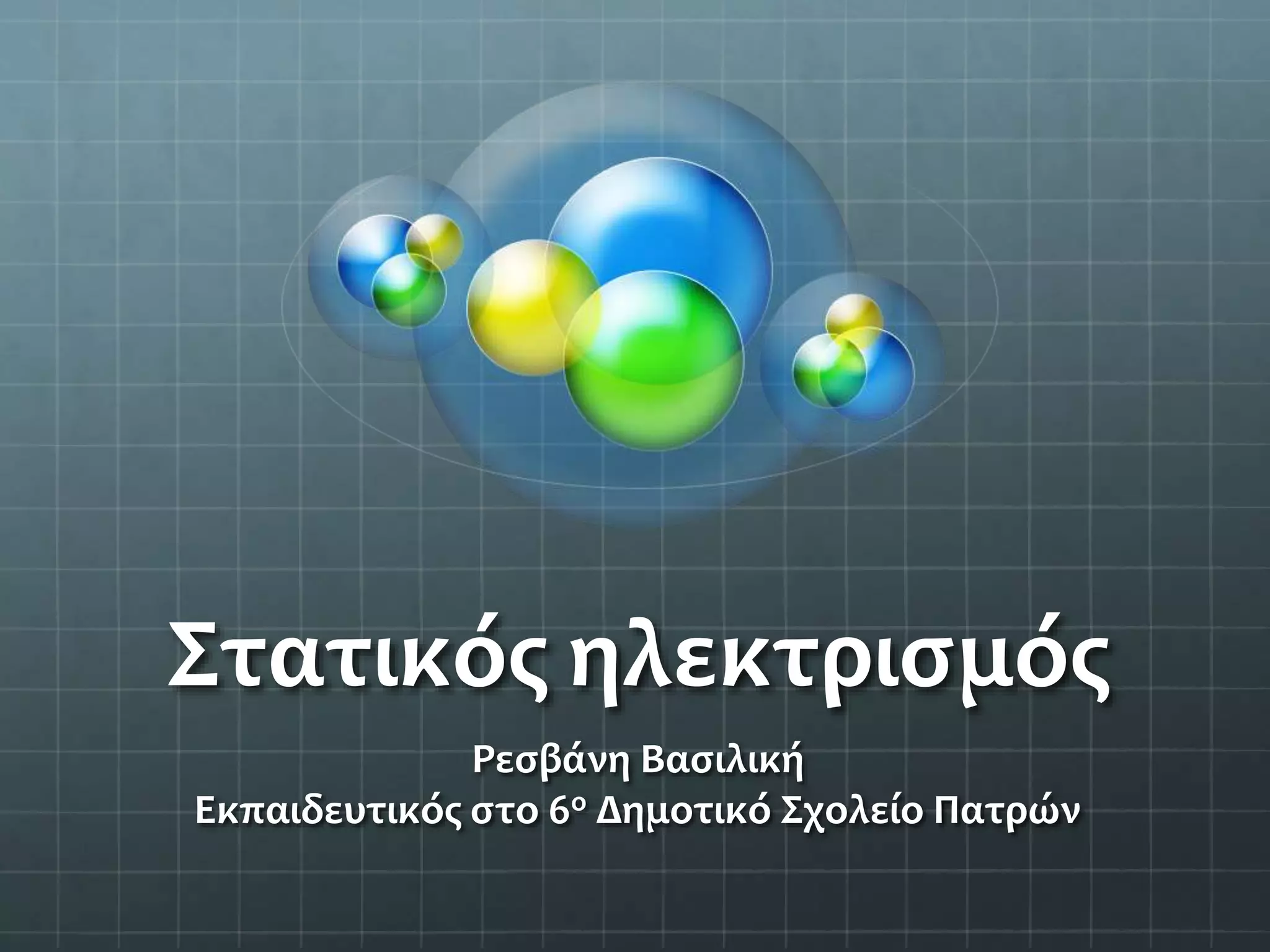 6ο Δημοτικό Σχολείο Πατρών: Στατικός ηλεκτρισμός | PPTX
