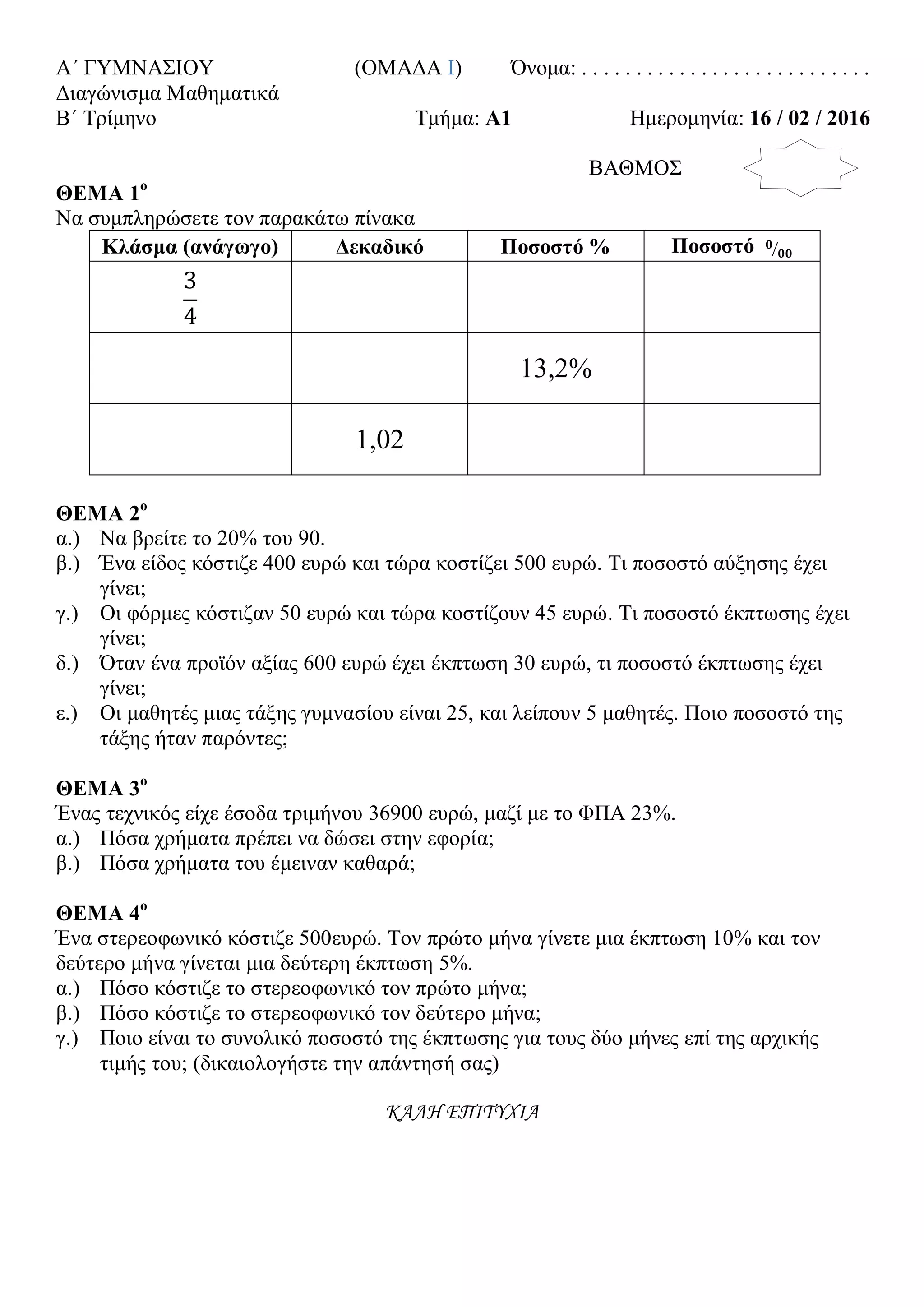 Διαγώνισμα β τριμήνου Α γυμνασίου | PDF