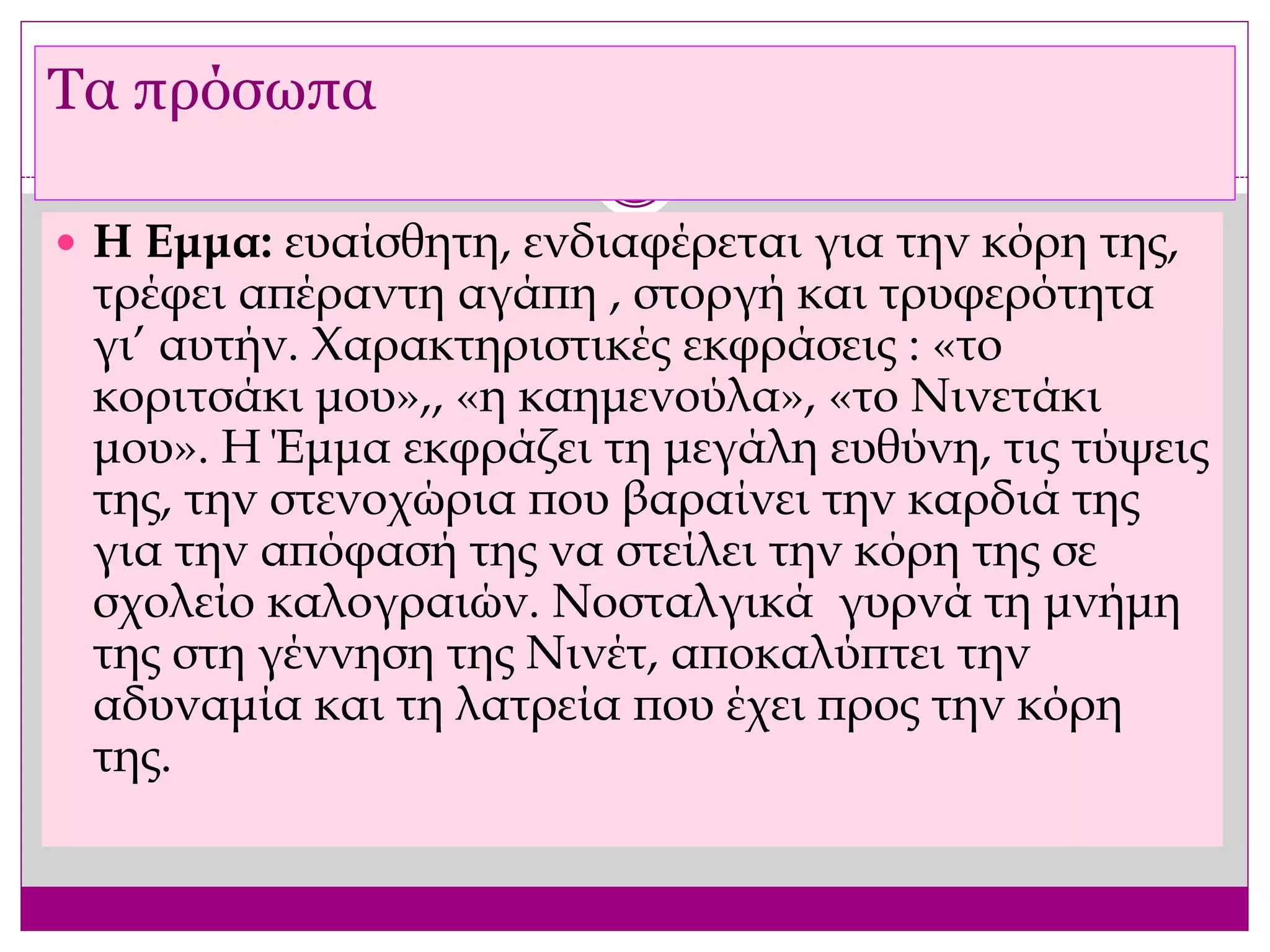Ζωρζ Σαρή, Νινέτ | PPTX