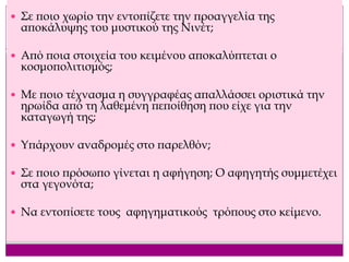 Ζωρζ Σαρή, Νινέτ | PPTX