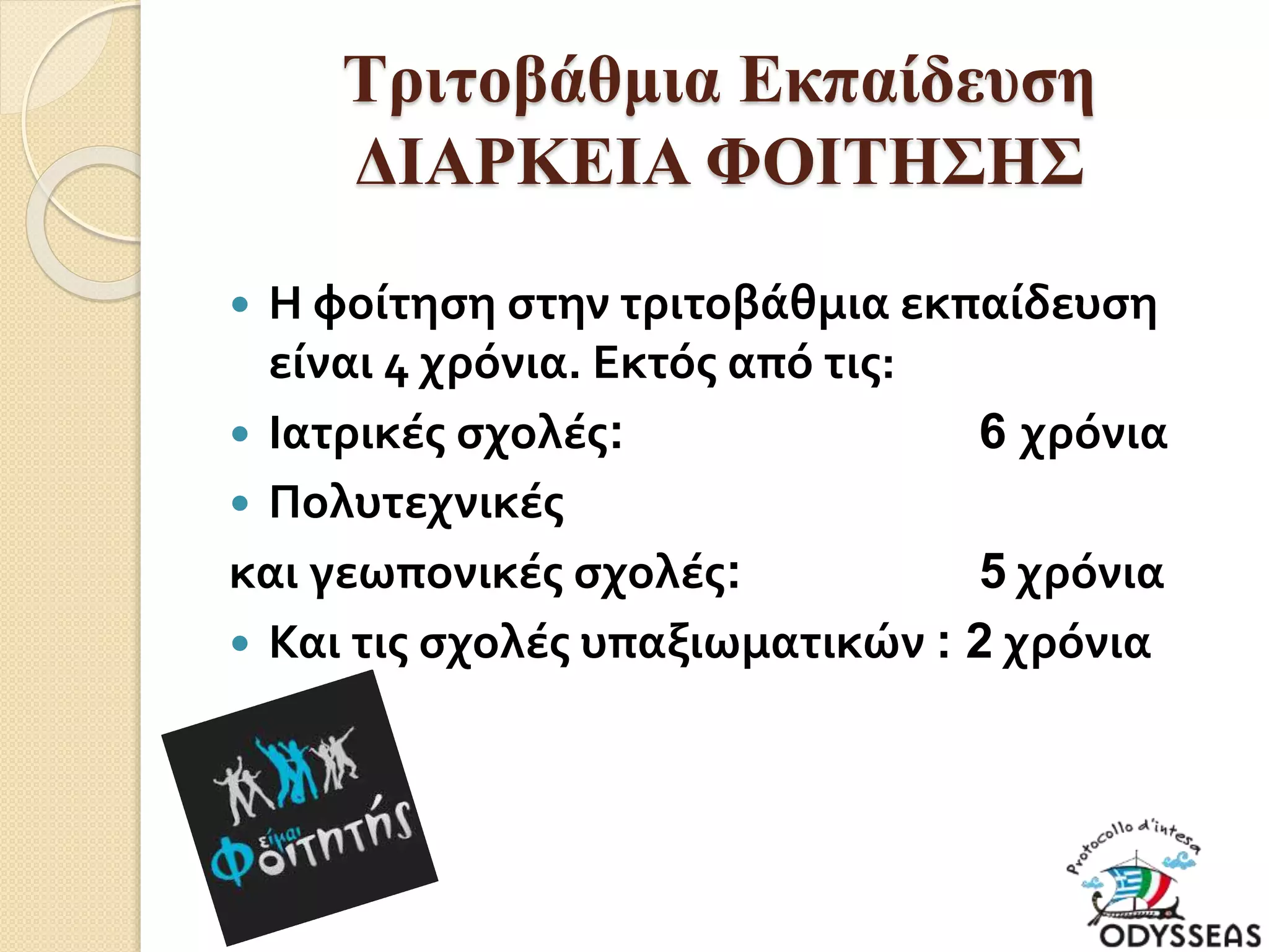 Το Εκπαιδευτικό Σύστημα της Ελλάδας | PPT