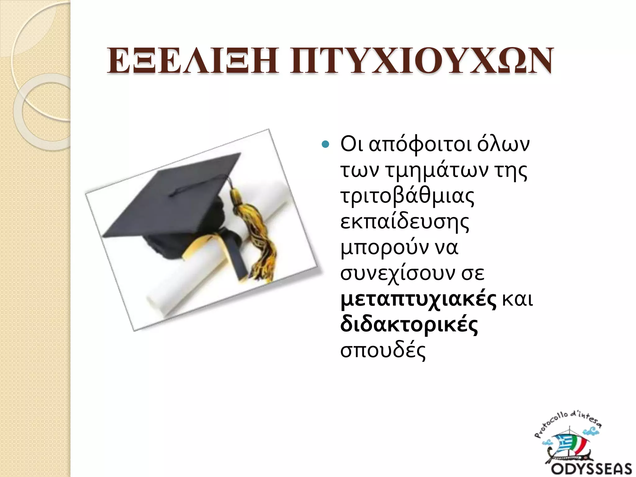 Το Εκπαιδευτικό Σύστημα της Ελλάδας | PPT