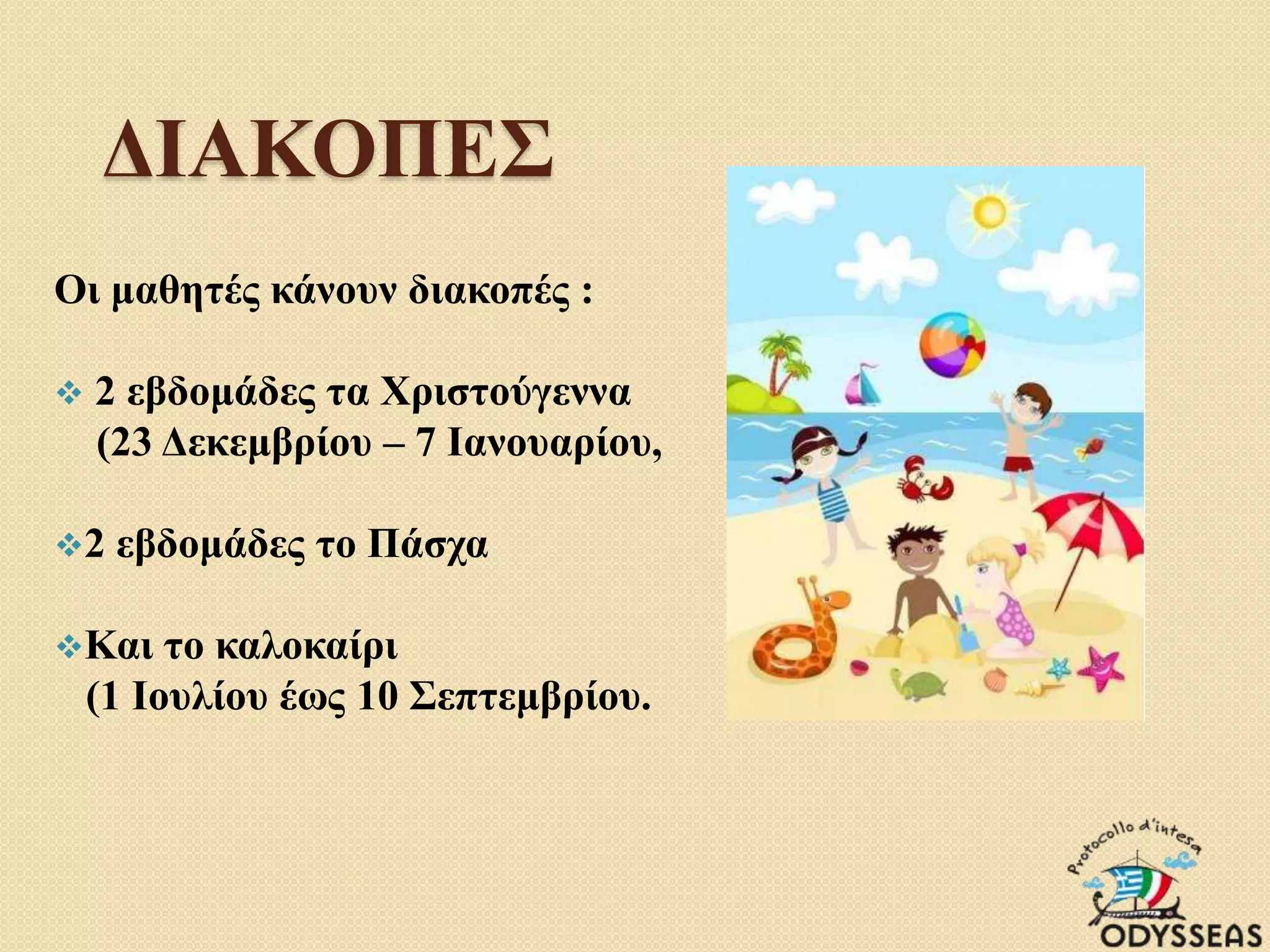 Το Εκπαιδευτικό Σύστημα της Ελλάδας | PPT