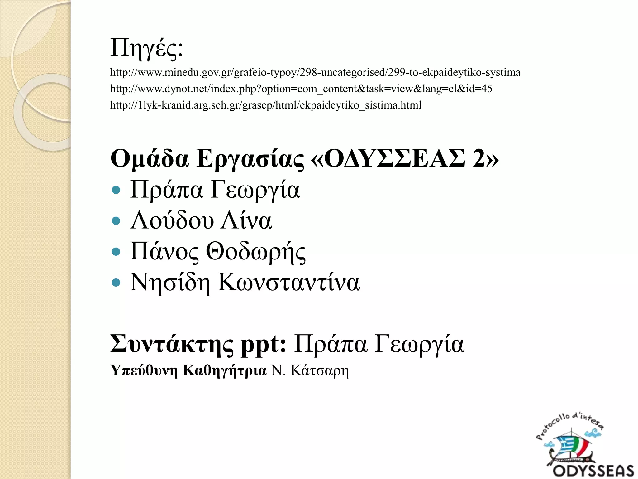 Το Εκπαιδευτικό Σύστημα της Ελλάδας | PPTX