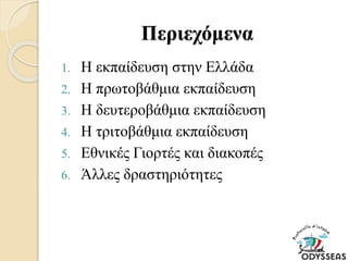 Το Εκπαιδευτικό Σύστημα της Ελλάδας | PPTX