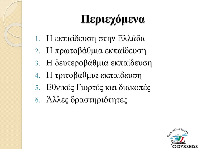Το Εκπαιδευτικό Σύστημα της Ελλάδας | PPT