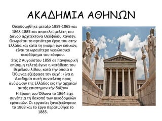 Αρχιτεκτονική στην εποχή του Όθωνα | PPTX
