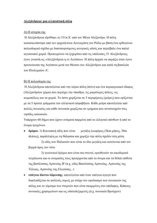 Aλεξάνδρεια: μια ελληνιστική πόλη | PDF