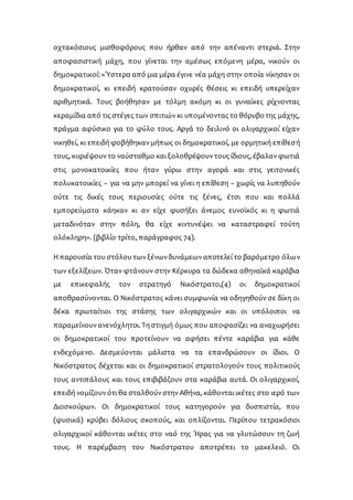 Θουκυδίδης, η παθολογία του πολέμου | DOCX