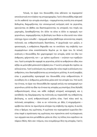 Θουκυδίδης, η παθολογία του πολέμου | DOCX