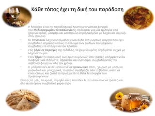 Παραδοσιακες Χριστουγεννιατικες συνταγες | PPT