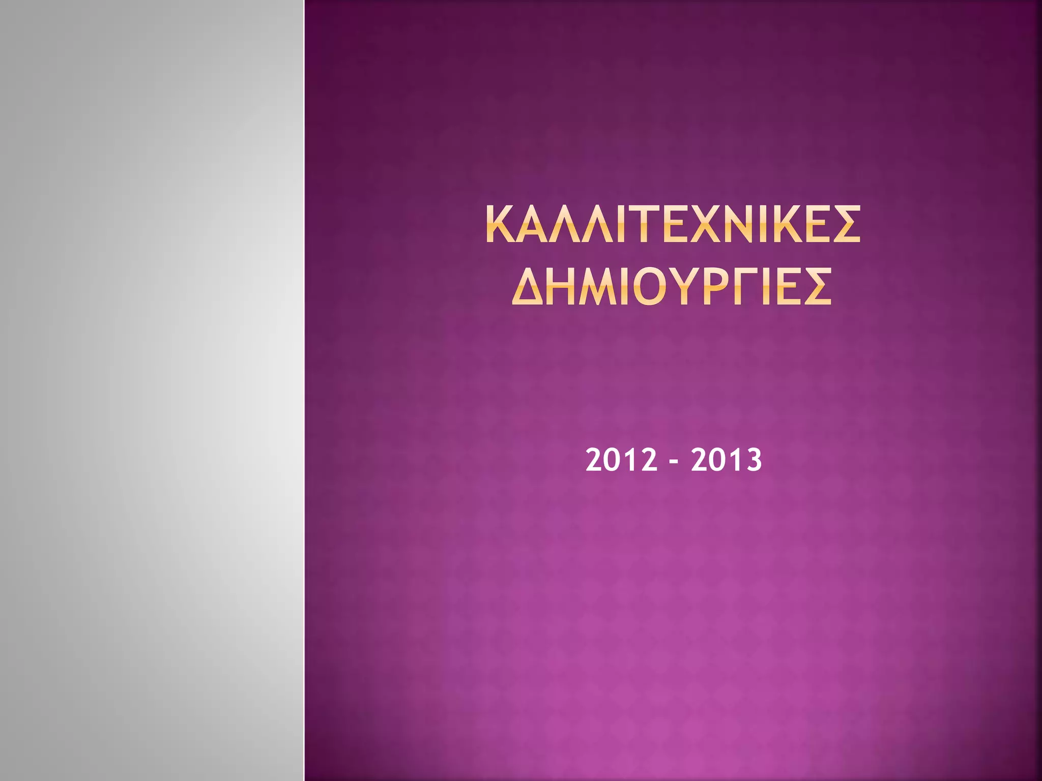 Καλλιτεχνικες δημιουργιες | PPTX
