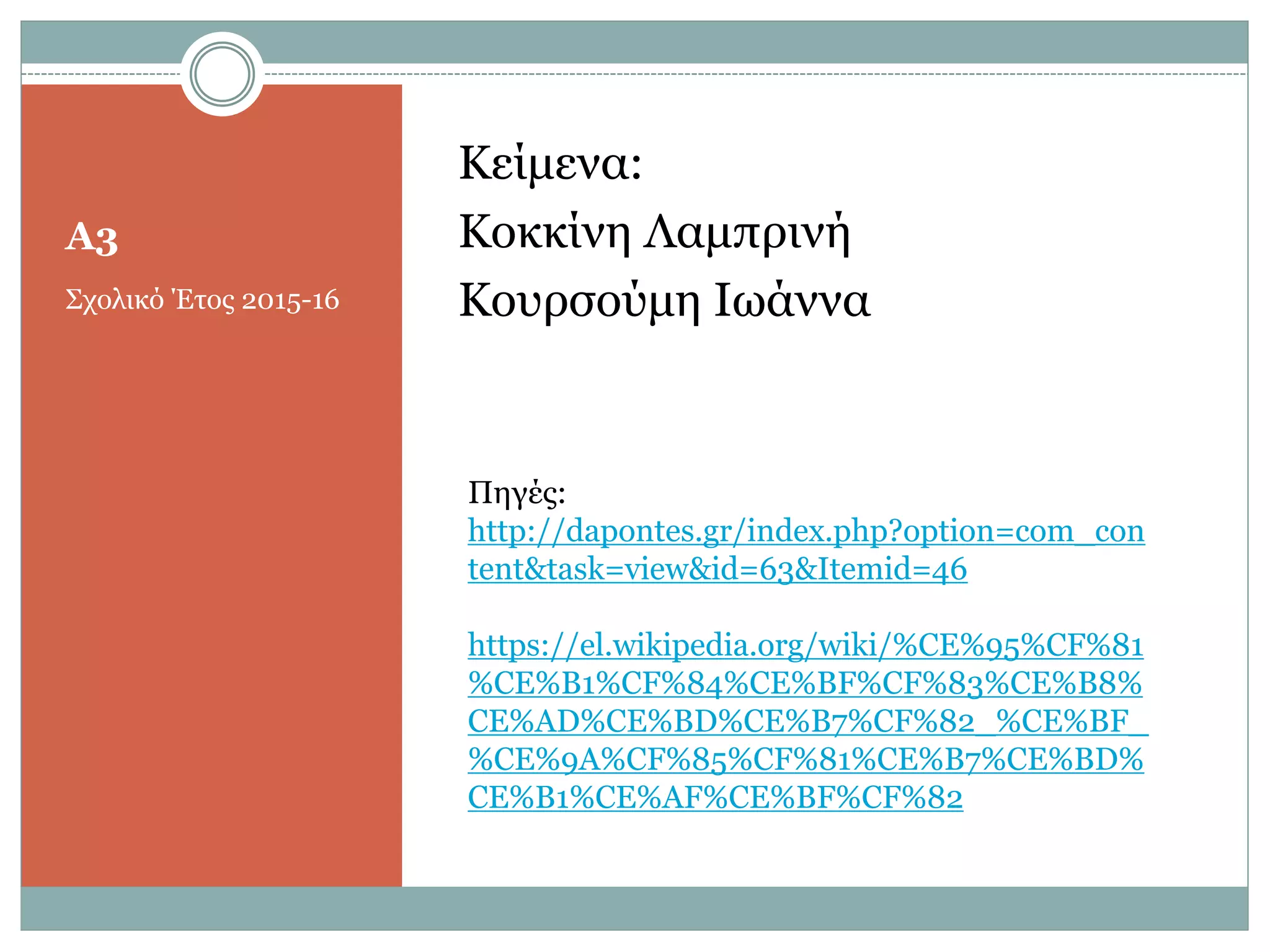 Ερατοσθένης ο Κυρηναίος | PPTX