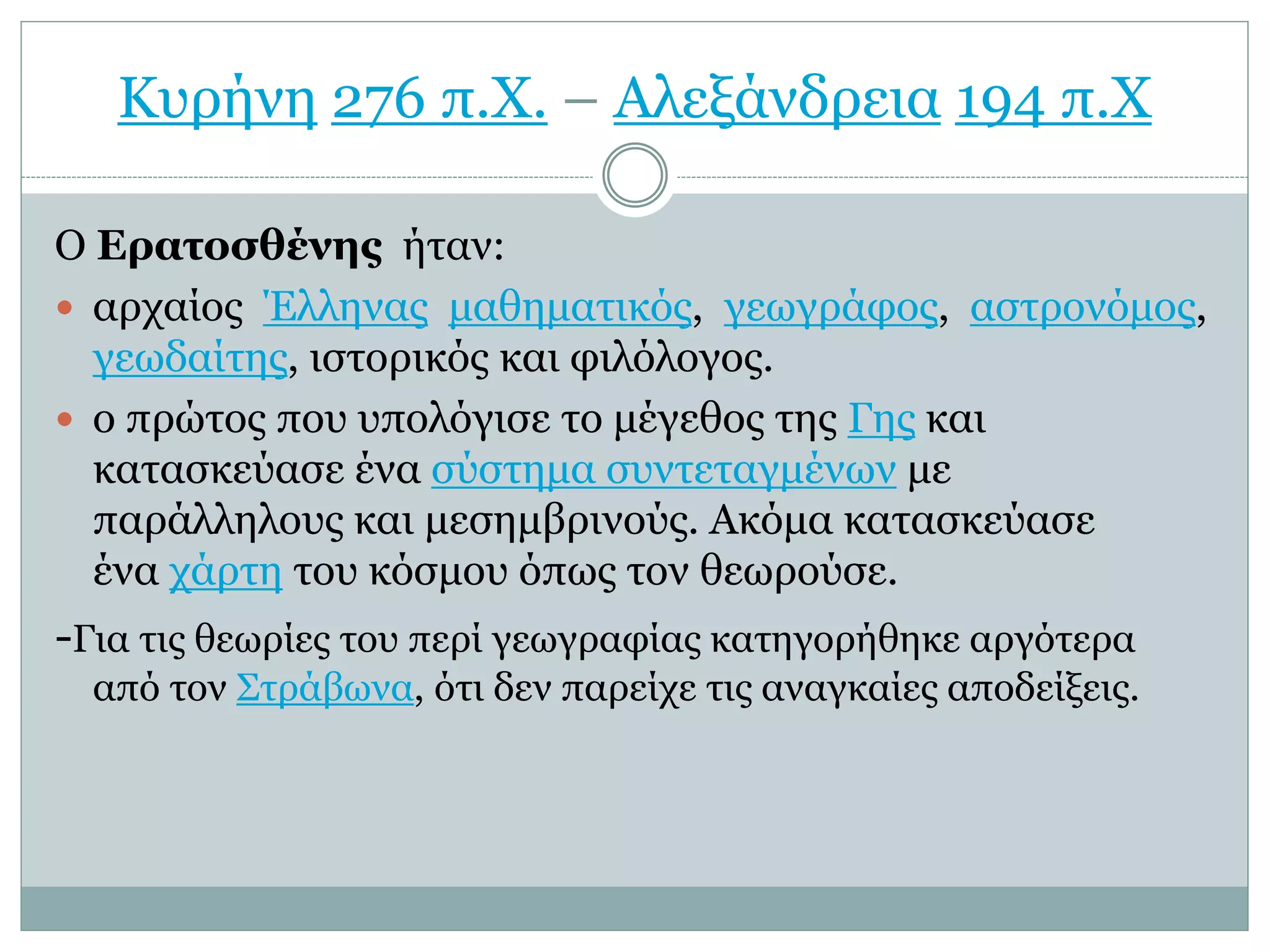 Ερατοσθένης ο Κυρηναίος | PPTX