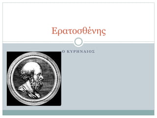 Ερατοσθένης ο Κυρηναίος | PPTX
