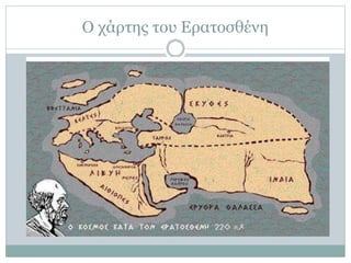 Ερατοσθένης ο Κυρηναίος | PPTX