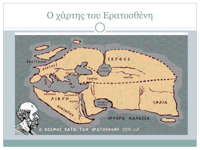 Ερατοσθένης ο Κυρηναίος | PPT
