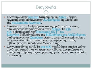 Ερατοσθένης ο Κυρηναίος | PPTX