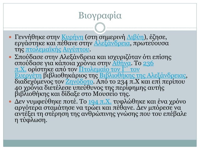 Ερατοσθένης ο Κυρηναίος | PPT