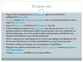 Ερατοσθένης ο Κυρηναίος | PPTX