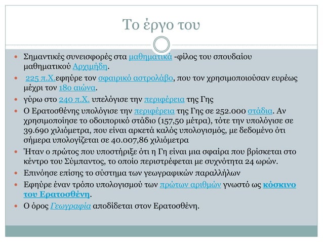 Ερατοσθένης ο Κυρηναίος | PPT