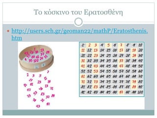 Ερατοσθένης ο Κυρηναίος | PPTX