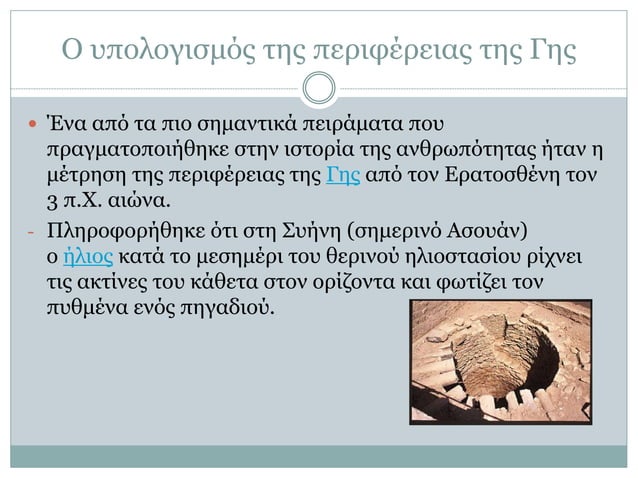 Ερατοσθένης ο Κυρηναίος | PPT