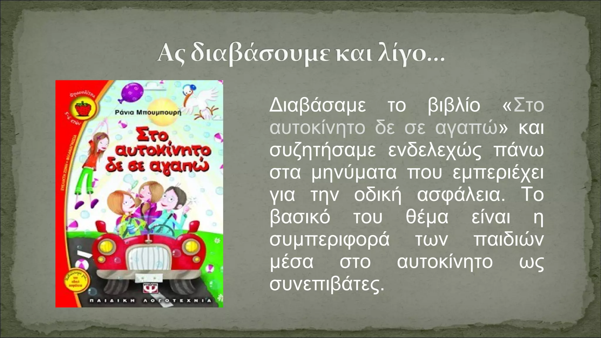 Bλέπω, ακούω, προσέχω & κυκλοφορώ... | PPT