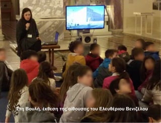 Εκπαιδευτική επίσκεψη Στ΄ στην Αθήνα.pdf