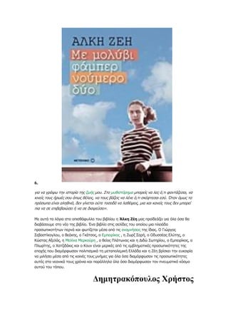 Συνέντευξη Άλκης Ζέη | PDF