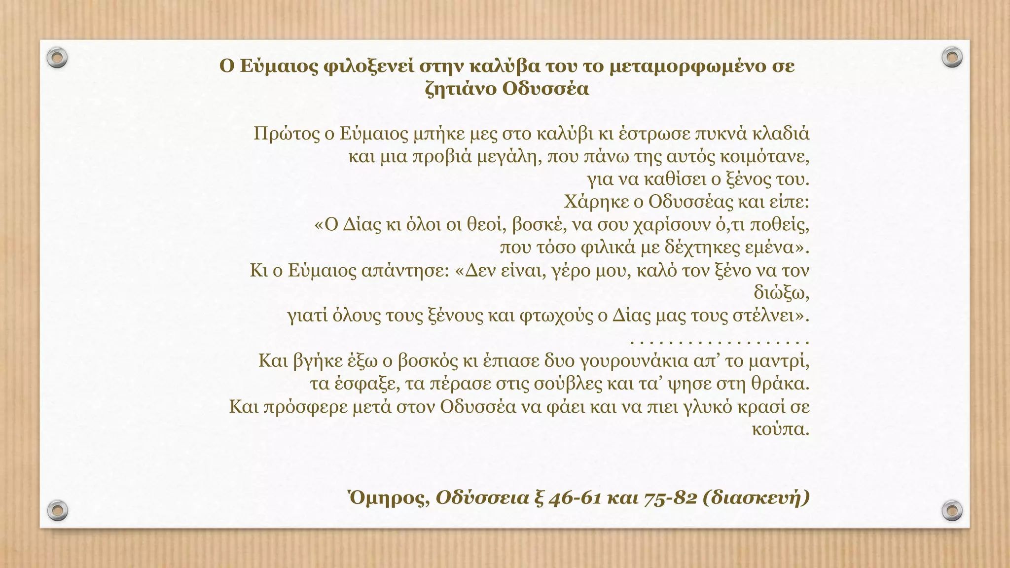 Ο Οδυσσέας στην Ιθάκη | PPTX