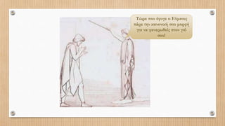Ο Οδυσσέας στην Ιθάκη | PPTX