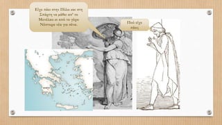 Ο Οδυσσέας στην Ιθάκη | PPTX