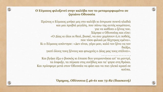 Ο Οδυσσέας στην Ιθάκη | PPTX