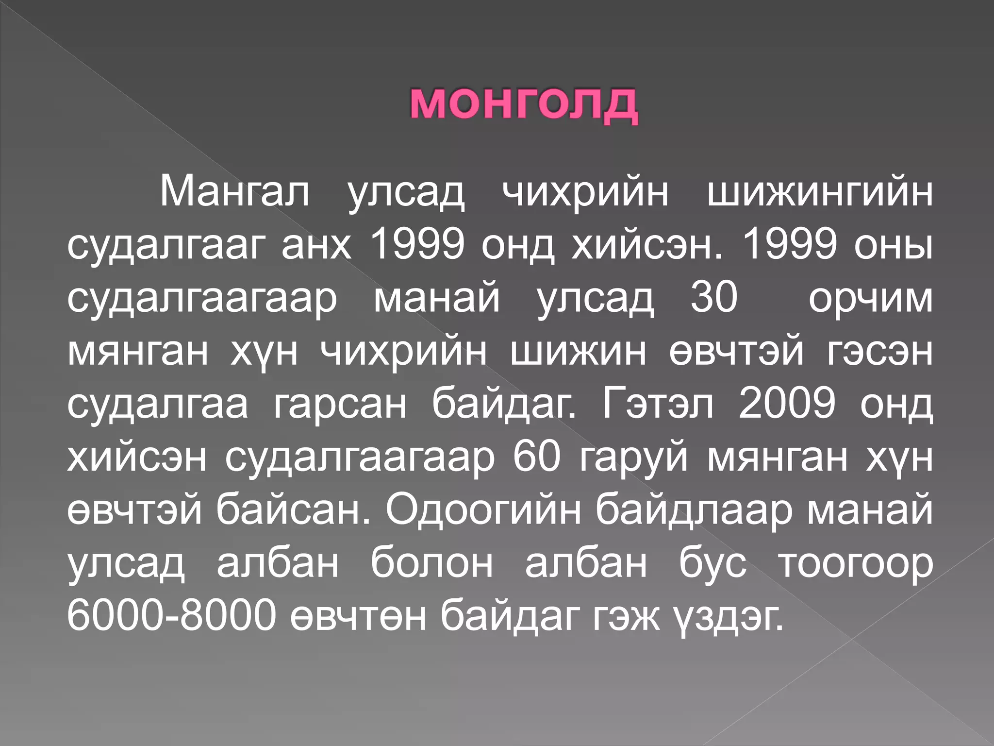 чихрийн шижин өвчин Pptx